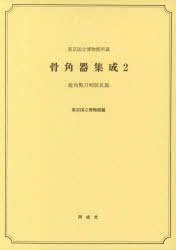 東京国立博物館／編本詳しい納期他、ご注文時はご利用案内・返品のページをご確認ください出版社名同成社出版年月2013年04月サイズ93P 37cmISBNコード9784886216335人文 歴史 考古学一般商品説明骨角器集成 東京国立博物館...