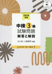本詳しい納期他、ご注文時はご利用案内・返品のページをご確認ください出版社名白帝社出版年月2026年04月サイズ120P 21cmISBNコード9784863986336語学 語学検定 中国語商品説明中検3級試験問題 解答と解説 2026年版...