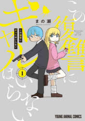 まの瀬／著YOUNG ANIMAL COMICS本[コミック]詳しい納期他、ご注文時はご利用案内・返品のページをご確認ください出版社名白泉社出版年月2023年01月サイズ174P 19cmISBNコード9784592166337コミック 青...