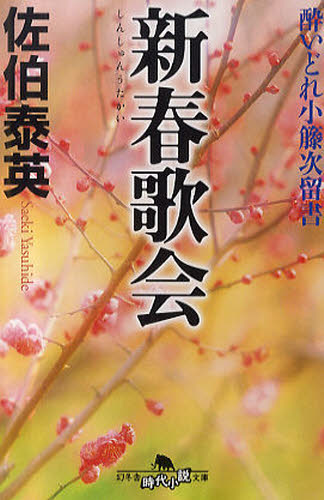 佐伯泰英／〔著〕幻冬舎時代小説文庫 さ-11-16 酔いどれ小籐次留書本詳しい納期他、ご注文時はご利用案内・返品のページをご確認ください出版社名幻冬舎出版年月2011年02月サイズ342P 16cmISBNコード9784344416338文...