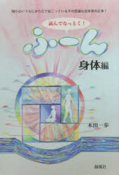 木田一歩／著本詳しい納期他、ご注文時はご利用案内・返品のページをご確認ください出版社名静風社出版年月2022年05月サイズ133P 19cmISBNコード9784991126338教養 雑学・知識 雑学・知識その他商品説明読んでなっとく!ふ...