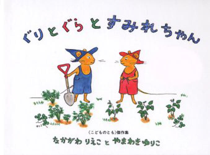 なかがわりえこ／文 やまわきゆりこ／絵こどものとも傑作集本詳しい納期他、ご注文時はご利用案内・返品のページをご確認ください出版社名福音館書店出版年月2003年10月サイズ31P 20×27cmISBNコード9784834006339児童 知...