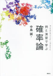 中島誠／著本詳しい納期他、ご注文時はご利用案内・返品のページをご確認ください出版社名講談社出版年月2024年05月サイズ417P 21cmISBNコード9784065356340理学 数学 確率・統計商品説明例と演習で学ぶ確率論レイ ト エ...