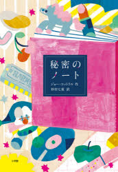 ジョー・コットリル／作 杉田七重／訳本詳しい納期他、ご注文時はご利用案内・返品のページをご確認ください出版社名小学館出版年月2020年06月サイズ301P 20cmISBNコード9784092906341児童 読み物 高学年向け商品説明秘密...