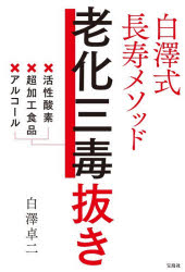 白澤卓二／著本詳しい納期他、ご注文時はご利用案内・返品のページをご確認ください出版社名宝島社出版年月2026年04月サイズ255P 19cmISBNコード9784299076342生活 健康法 健康法商品説明白澤式長寿メソッド老化三毒抜きシ...