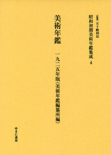 五十殿利治／監修昭和初期美術年鑑集成 4本詳しい納期他、ご注文時はご利用案内・返品のページをご確認ください出版社名ゆまに書房出版年月2011年06月サイズ338P 27cmISBNコード9784843336342芸術 芸術・美術一般 芸術・...