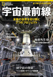 渡部潤一／日本語版監修 岩田佳代子／訳日経BPムック ナショナルジオグラフィック別冊本[ムック]詳しい納期他、ご注文時はご利用案内・返品のページをご確認ください出版社名日経ナショナルジオグラフィック出版年月2025年01月サイズ95P 29...