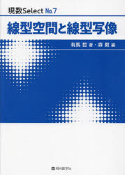 有馬哲／著 森毅／編現数Select No.7本詳しい納期他、ご注文時はご利用案内・返品のページをご確認ください出版社名現代数学社出版年月2024年04月サイズ247P 21cmISBNコード9784768706343理学 数学 代数・幾何...