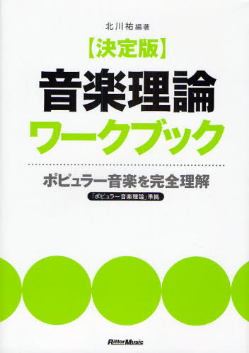 北川祐／編著本詳しい納期他、ご注文時はご利用案内・返品のページをご確認ください出版社名リットーミュージック出版年月2008年12月サイズ318P 26cmISBNコード9784845616343趣味 音楽教本 音楽教本 その他商品説明決定版...