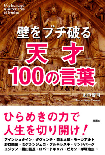 山口智司／著本詳しい納期他、ご注文時はご利用案内・返品のページをご確認ください出版社名彩図社出版年月2008年04月サイズ221P 19cmISBNコード9784883926343教養 ライトエッセイ 言葉の贈り物商品説明壁をブチ破る天才1...
