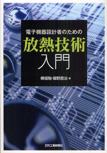横堀勉／著 堀野直治／著本詳しい納期他、ご注文時はご利用案内・返品のページをご確認ください出版社名日刊工業新聞社出版年月2011年02月サイズ295P 21cmISBNコード9784526066344工学 電気電子工学 電子工学一般商品説明...