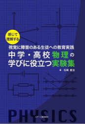 石崎喜治／著本詳しい納期他、ご注文時はご利用案内・返品のページをご確認ください出版社名ジアース教育新社出版年月2022年08月サイズ178P 26cmISBNコード9784863716346教育 特別支援教育 視覚・聴覚・言語障害・肢体不自...