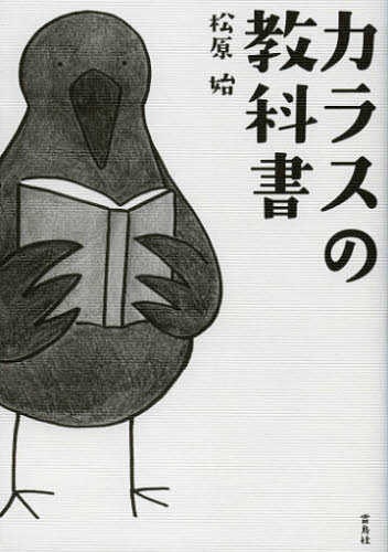 松原始／著本詳しい納期他、ご注文時はご利用案内・返品のページをご確認ください出版社名雷鳥社出版年月2013年01月サイズ399P 19cmISBNコード9784844136347教養 ノンフィクション 科学商品説明カラスの教科書カラス ノ ...