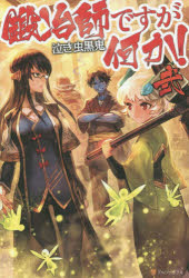 泣き虫黒鬼／〔著〕本詳しい納期他、ご注文時はご利用案内・返品のページをご確認ください出版社名アルファポリス出版年月2014年08月サイズ268P 19cmISBNコード9784434196348文芸 日本文学 ライトノベル単行本商品説明鍛冶...
