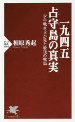 相原秀起／著PHP新書 1104本詳しい納期他、ご注文時はご利用案内・返品のページをご確認ください出版社名PHP研究所出版年月2017年07月サイズ273P 18cmISBNコード9784569836348新書・選書 教養 PHP新書商品説...