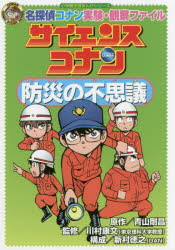 青山剛昌／原作 川村康文／監修小学館学習まんがシリーズ CONAN COMIC STUDY SERIES本詳しい納期他、ご注文時はご利用案内・返品のページをご確認ください出版社名小学館出版年月2017年08月サイズ159P 19cmISBN...