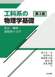 佐々木一夫／〔ほか〕著本詳しい納期他、ご注文時はご利用案内・返品のページをご確認ください出版社名共立出版出版年月2025年03月サイズ307P 26cmISBNコード9784320036352理学 物理学 力学商品説明工科系の物理学基礎 質...