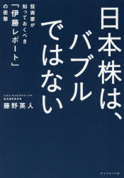 藤野英人／著本詳しい納期他、ご注文時はご利用案内・返品のページをご確認ください出版社名ダイヤモンド社出版年月2015年07月サイズ218P 19cmISBNコード9784478066355ビジネス マネープラン 株式投資商品説明日本株は、バ...