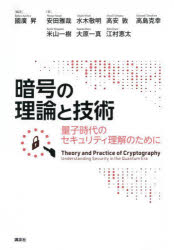 國廣昇／編著 安田雅哉／〔ほか〕著本詳しい納期他、ご注文時はご利用案内・返品のページをご確認ください出版社名講談社出版年月2024年05月サイズ325P 21cmISBNコード9784065356357理学 数学 情報数学商品説明暗号の理論...