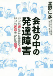 星野仁彦／著本詳しい納期他、ご注文時はご利用案内・返品のページをご確認ください出版社名集英社出版年月2017年09月サイズ189P 19cmISBNコード9784087816358教養 ライトエッセイ メンタルヘルス商品説明会社の中の発達障...