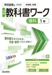 令7 改訂本詳しい納期他、ご注文時はご利用案内・返品のページをご確認ください出版社名文理出版年月2025年03月サイズISBNコード9784581056359中学学参 教科書準拠 準拠版問題集商品説明中学教科書ワーク学校図書版理科1年チユウ...