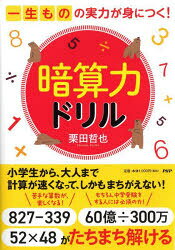 栗田哲也／著本詳しい納期他、ご注文時はご利用案内・返品のページをご確認ください出版社名PHP研究所出版年月2023年12月サイズ141P 26cmISBNコード9784569856360小学学参 参考書・問題集 算数商品説明暗算力ドリル 一...