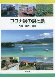 内藤重之／編著本詳しい納期他、ご注文時はご利用案内・返品のページをご確認ください出版社名筑波書房出版年月2022年09月サイズ204P 21cmISBNコード9784811906362理学 農学 農学一般商品説明コロナ禍の食と農コロナカ ノ...