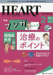 本詳しい納期他、ご注文時はご利用案内・返品のページをご確認ください出版社名メディカ出版出版年月2022年02月サイズ96P 26cmISBNコード9784840476362看護学 臨床看護 循環器商品説明ハートナーシング ベストなハートケア...