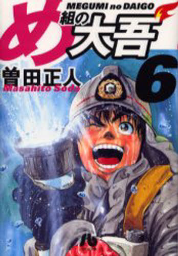 曽田正人／著小学館文庫本詳しい納期他、ご注文時はご利用案内・返品のページをご確認ください出版社名小学館出版年月2006年01月サイズ324P 16cmISBNコード9784091936363文庫 コミック文庫 小学館文庫（漫画）商品説明め組...