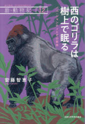 安藤智恵子／著新・動物記 12本詳しい納期他、ご注文時はご利用案内・返品のページをご確認ください出版社名京都大学学術出版会出版年月2026年03月サイズ243P 19cmISBNコード9784814006366教養 ノンフィクション 科学商...