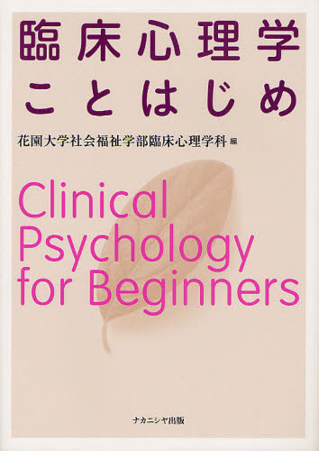 花園大学社会福祉学部臨床心理学科／編本詳しい納期他、ご注文時はご利用案内・返品のページをご確認ください出版社名ナカニシヤ出版出版年月2012年03月サイズ149P 26cmISBNコード9784779506369人文 心理一般 心理学シリー...
