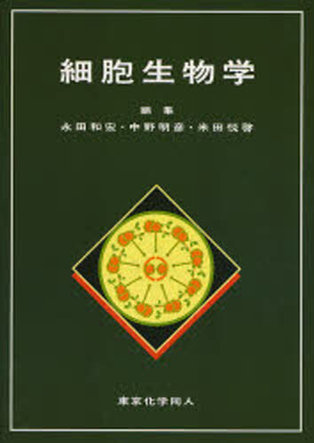 永田和宏／編集 中野明彦／編集 米田悦啓／編集本詳しい納期他、ご注文時はご利用案内・返品のページをご確認ください出版社名東京化学同人出版年月2006年12月サイズ235P 26cmISBNコード9784807906369理学 生命科学 細胞...