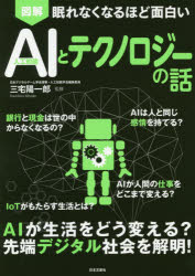 三宅陽一郎／監修本詳しい納期他、ご注文時はご利用案内・返品のページをご確認ください出版社名日本文芸社出版年月2018年12月サイズ127P 21cmISBNコード9784537216370ビジネス ビジネス教養 IoT・AIビジネス商品説明...