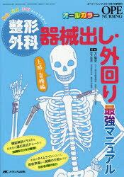 大江隆史／編集 竹下克志／編集本詳しい納期他、ご注文時はご利用案内・返品のページをご確認ください出版社名メディカ出版出版年月2019年09月サイズ255P 26cmISBNコード9784840466370看護学 臨床看護 手術・麻酔・ICU...