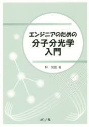 林茂雄／著本詳しい納期他、ご注文時はご利用案内・返品のページをご確認ください出版社名コロナ社出版年月2015年07月サイズ253P 22cmISBNコード9784339066371理学 化学 物理化学商品説明エンジニアのための分子分光学入門...