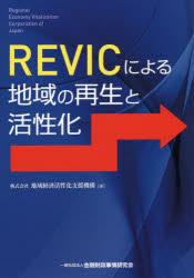 地域経済活性化支援機構／著本詳しい納期他、ご注文時はご利用案内・返品のページをご確認ください出版社名金融財政事情研究会出版年月2015年03月サイズ183P 21cmISBNコード9784322126372経済 産業・交通 産業一般商品説明...