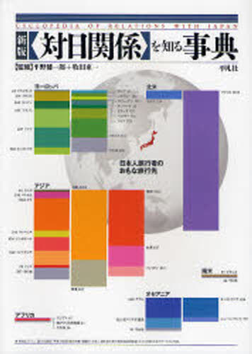 平野健一郎／監修 牧田東一／監修本詳しい納期他、ご注文時はご利用案内・返品のページをご確認ください出版社名平凡社出版年月2007年11月サイズ438P 22cmISBNコード9784582126372人文 地理 地理その他商品説明対日関係を...
