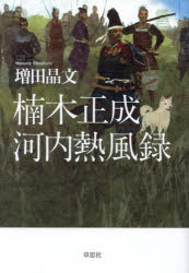 増田晶文／著本詳しい納期他、ご注文時はご利用案内・返品のページをご確認ください出版社名草思社出版年月2023年09月サイズ509P 20cmISBNコード9784794226372文芸 日本文学 歴史時代小説商品説明楠木正成河内熱風録クスノ...