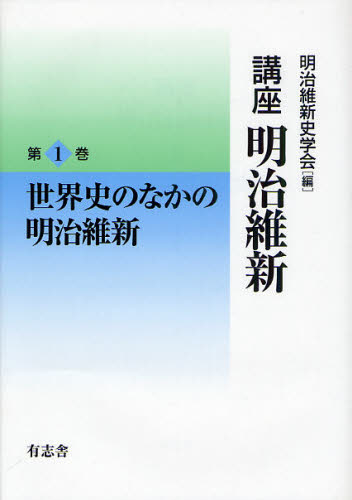 明治維新史学会／編本詳しい納期他、ご注文時はご利用案内・返品のページをご確認ください出版社名有志舎出版年月2010年12月サイズ264P 22cmISBNコード9784903426372人文 日本史 日本近代史商品説明講座明治維新 1コウザ...