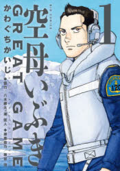 かわぐちかいじ／著 惠谷治／原案協力ビッグコミックス本[コミック]詳しい納期他、ご注文時はご利用案内・返品のページをご確認ください出版社名小学館出版年月2020年07月サイズ208P 18cmISBNコード9784098606375コミック...