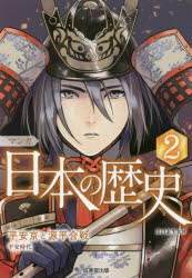 川口素生／監修本詳しい納期他、ご注文時はご利用案内・返品のページをご確認ください出版社名成美堂出版出版年月2019年08月サイズ255P 19cmISBNコード9784415326375児童 学習まんが 日本の歴史商品説明マンガ日本の歴史 ...