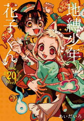 あいだいろ／著G FANTASY COMICS本[コミック]詳しい納期他、ご注文時はご利用案内・返品のページをご確認ください出版社名スクウェア・エニックス出版年月2023年08月サイズ174P 19cmISBNコード978475758637...