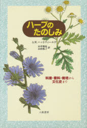 A.W.ハットフィールド／〔著〕 山中雅也／訳 山形悦子／訳本詳しい納期他、ご注文時はご利用案内・返品のページをご確認ください出版社名八坂書房出版年月1993年11月サイズ174P 20cmISBNコード9784896946376理学 農学...