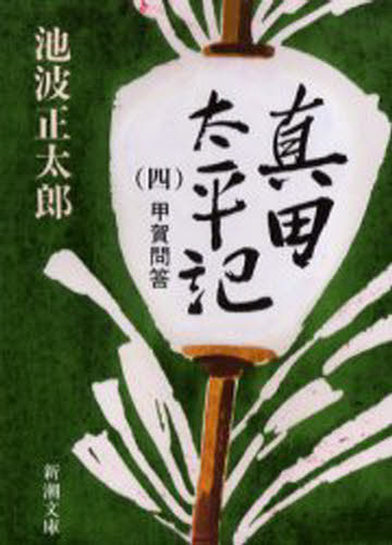 池波正太郎／著新潮文庫本詳しい納期他、ご注文時はご利用案内・返品のページをご確認ください出版社名新潮社出版年月2005年01月サイズ595P 16cmISBNコード9784101156378文庫 日本文学 新潮文庫商品説明真田太平記 第4巻...