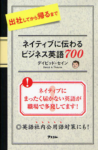 デイビッド・セイン／著本詳しい納期他、ご注文時はご利用案内・返品のページをご確認ください出版社名アスコム出版年月2010年11月サイズ223P 18cmISBNコード9784776206378語学 英語 ビジネス英語・会話商品説明出社してか...
