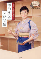 有働由美子／著本詳しい納期他、ご注文時はご利用案内・返品のページをご確認ください出版社名ワニブックス出版年月2026年03月サイズ95P 26cmISBNコード9784847076381生活 家庭料理 家庭料理商品説明女将有働由美子のおつま...