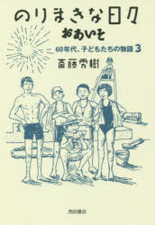 斎藤秀樹／著本詳しい納期他、ご注文時はご利用案内・返品のページをご確認ください出版社名西田書店出版年月2019年07月サイズ325P 19cmISBNコード9784888666381文芸 日本文学 文学 男性作家商品説明のりまきな日々 60...