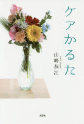 山崎恭江／著本詳しい納期他、ご注文時はご利用案内・返品のページをご確認ください出版社名文芸社出版年月2015年11月サイズ102P 19cmISBNコード9784286166384教養 ライトエッセイ 言葉の贈り物商品説明ケアかるたケア カ...