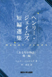 ヘンリー・ジェイムズ／著 李春喜／訳本詳しい納期他、ご注文時はご利用案内・返品のページをご確認ください出版社名関西大学出版部出版年月2016年09月サイズ320P 19cmISBNコード9784873546384文芸 海外文学 イギリス文学...