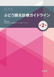 日本眼炎症学会／編集 日本眼炎症学会ぶどう膜炎診療ガイドライン作成ワーキンググループ／編集本詳しい納期他、ご注文時はご利用案内・返品のページをご確認ください出版社名文光堂出版年月2026年04月サイズ133P 26cmISBNコード9784...